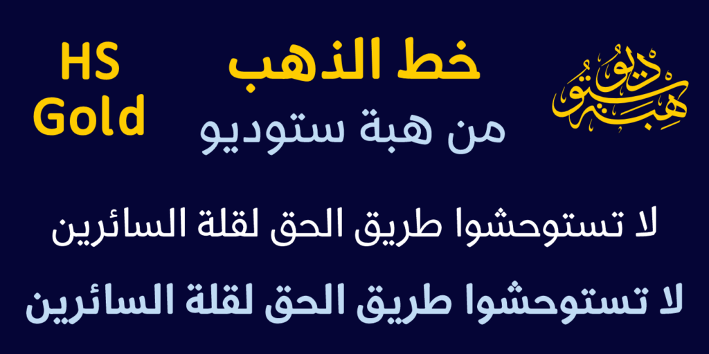 الخط الطباعي HS Gold | :: هبة ستوديو