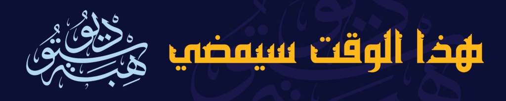 الخط الطباعي HS Safa | :: هبة ستوديو